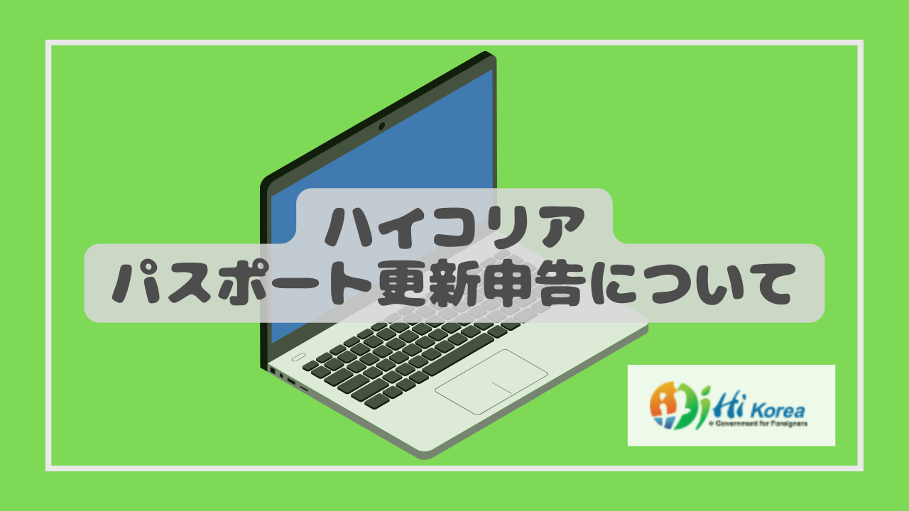 【Hi Korea】韓国在住の方！ パスポート更新したらすぐに変更申告しましょう！ | てぐとみま